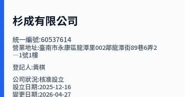 杉成有限公司的照片-統編 60537614(臺南市) 公司登記資料與營業項目詳細圖表