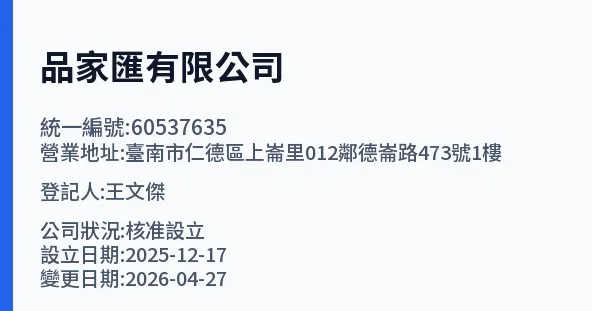 品家匯有限公司的照片-統編 60537635(臺南市) 公司登記資料與營業項目詳細圖表