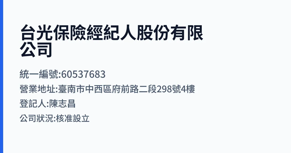 台光保險經紀人股份有限公司 - 統編 60537683(臺南市) 公司登記資料與營業項目詳細圖表