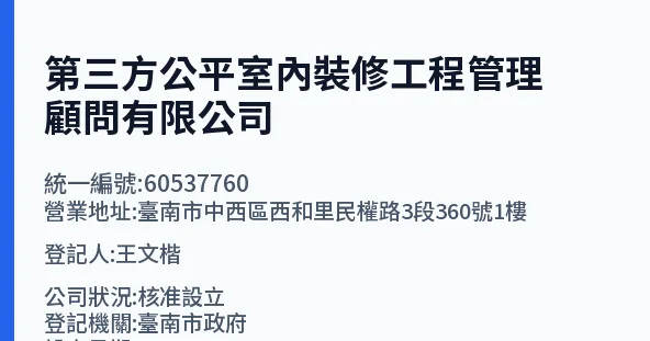 第三方公平室內裝修工程管理顧問有限公司的照片-統編 60537760(臺南市) 公司登記資料與營業項目詳細圖表