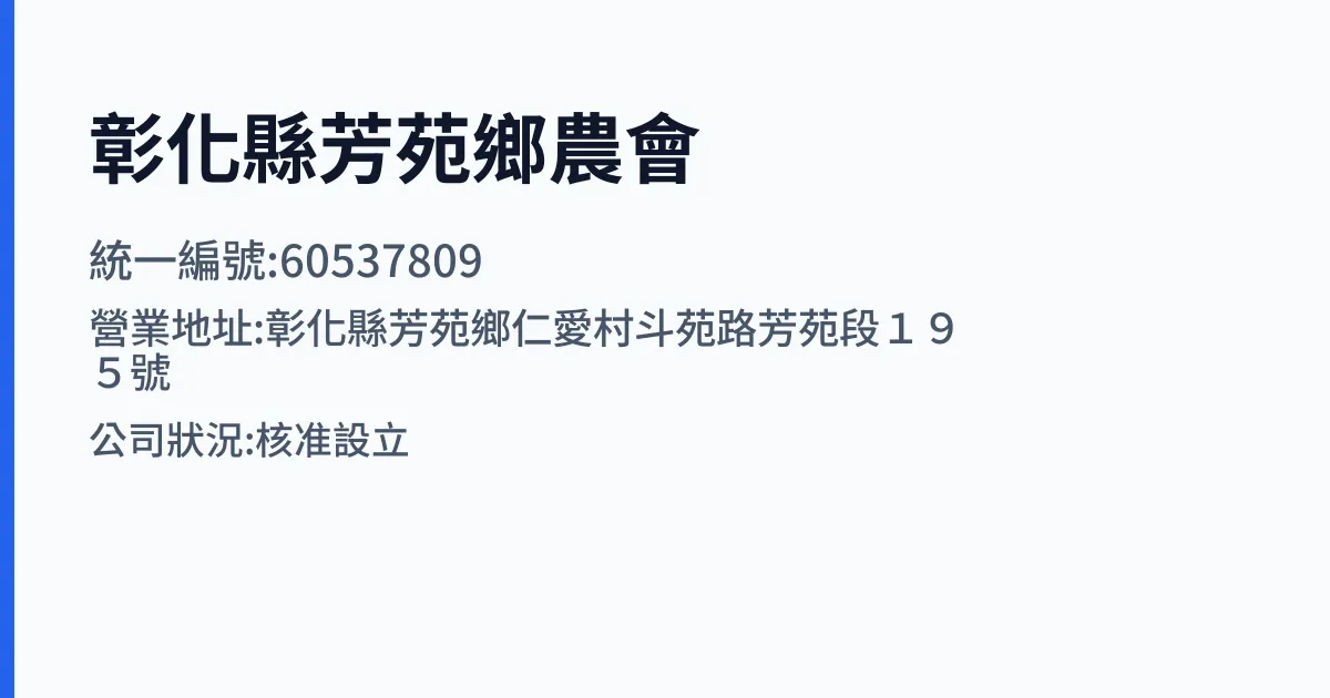 彰化縣芳苑鄉農會 - 統編 60537809（彰化縣） 公司登記資料與營業項目詳細圖表