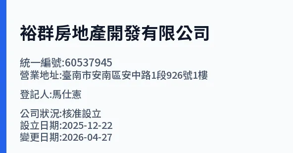 裕群房地產開發有限公司的照片-統編 60537945(臺南市) 公司登記資料與營業項目詳細圖表