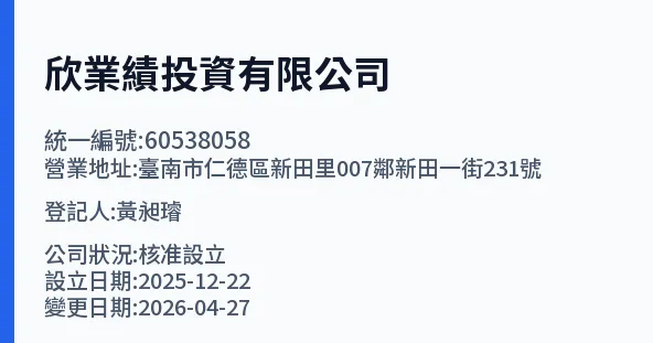 欣業績投資有限公司的照片-統編 60538058(臺南市) 公司登記資料與營業項目詳細圖表