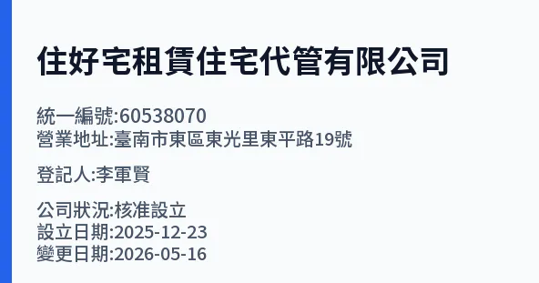 住好宅租賃住宅代管有限公司的照片-統編 60538070(臺南市) 公司登記資料與營業項目詳細圖表