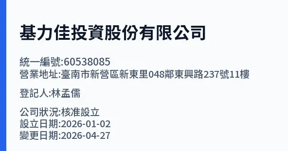 基力佳投資股份有限公司的照片-統編 60538085(臺南市) 公司登記資料與營業項目詳細圖表