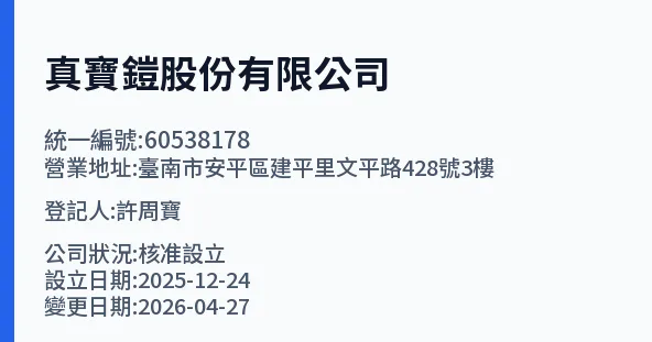 真寶鎧股份有限公司的照片-統編 60538178(臺南市) 公司登記資料與營業項目詳細圖表