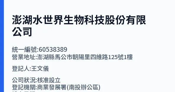 澎湖水世界生物科技股份有限公司的照片-統編 60538389(澎湖縣) 公司登記資料與營業項目詳細圖表