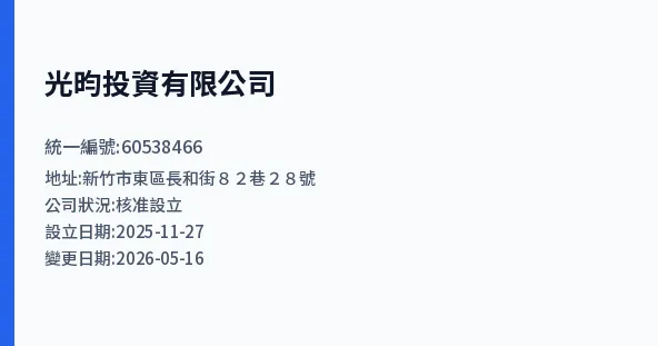 光昀投資有限公司的照片-統編 60538466(新竹市) 公司登記資料與營業項目詳細圖表