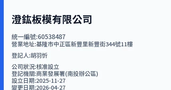 澄鈜板模有限公司的照片-統編 60538487(基隆市) 公司登記資料與營業項目詳細圖表