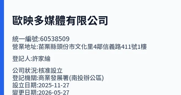 歐映多媒體有限公司的照片-統編 60538509(苗栗縣) 公司登記資料與營業項目詳細圖表