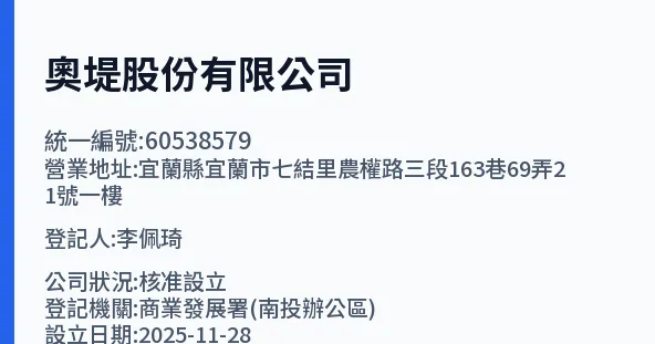 奧堤股份有限公司的照片-統編 60538579(宜蘭縣) 公司登記資料與營業項目詳細圖表