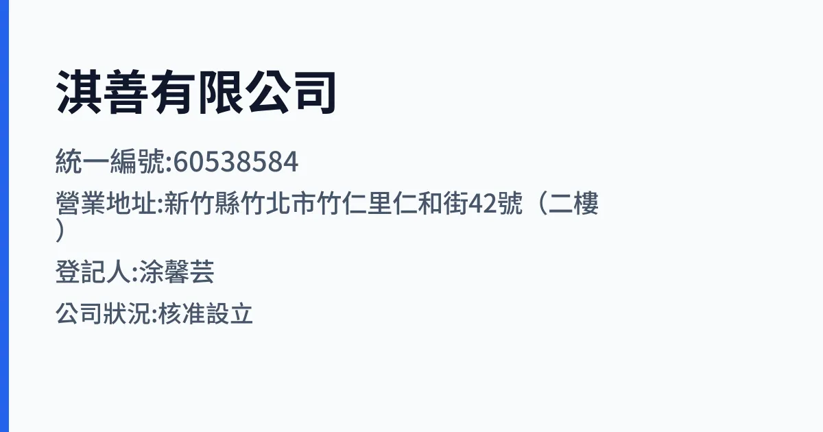 淇善有限公司 - 統編 60538584(新竹縣) 公司登記資料與營業項目詳細圖表