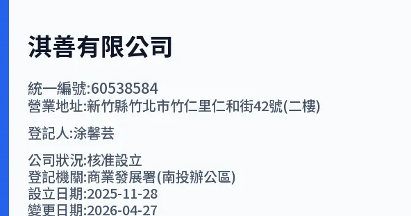 淇善有限公司的照片-統編 60538584(新竹縣) 公司登記資料與營業項目詳細圖表