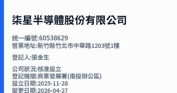柒星半導體股份有限公司的照片-統編 60538629(新竹縣) 公司登記資料與營業項目詳細圖表