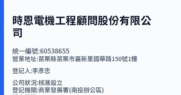 時恩電機工程顧問股份有限公司的照片-統編 60538655(苗栗縣) 公司登記資料與營業項目詳細圖表
