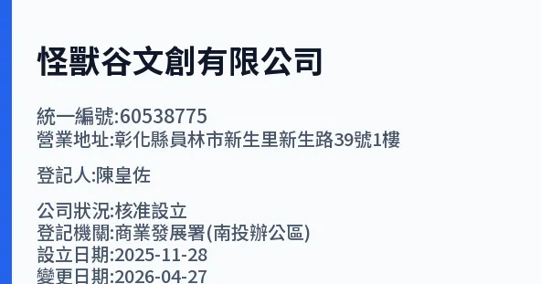 怪獸谷文創有限公司的照片-統編 60538775(彰化縣) 公司登記資料與營業項目詳細圖表