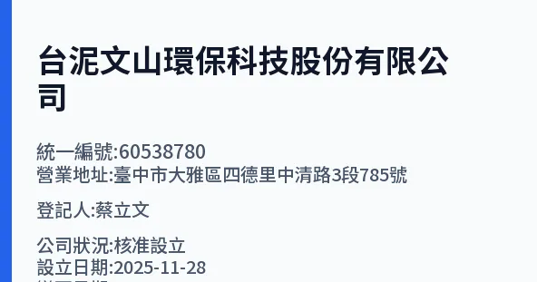 台泥文山環保科技股份有限公司的照片-統編 60538780(臺中市) 公司登記資料與營業項目詳細圖表