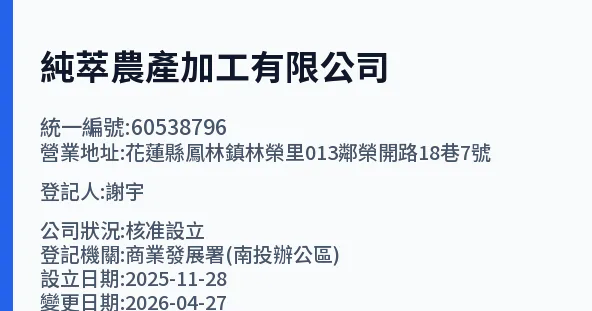 純萃農產加工有限公司的照片-統編 60538796(花蓮縣) 公司登記資料與營業項目詳細圖表