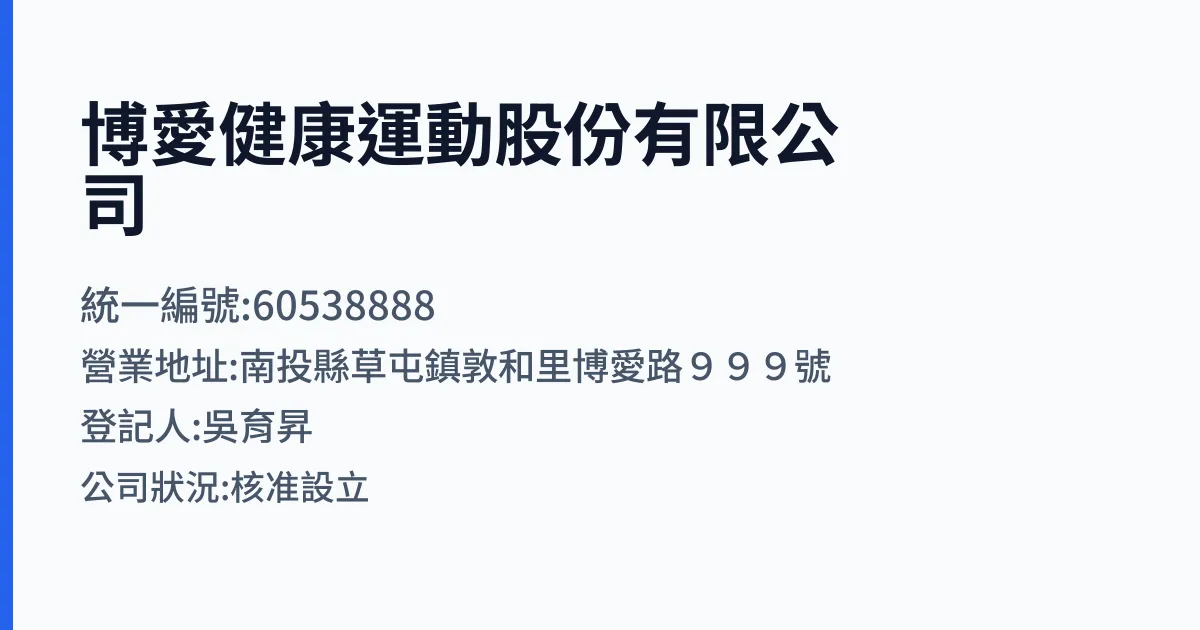 博愛健康運動股份有限公司 - 統編 60538888(南投縣) 公司登記資料與營業項目詳細圖表
