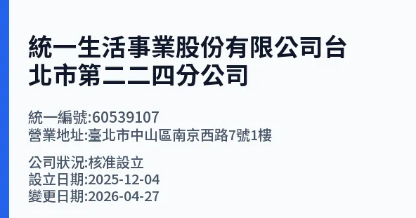 統一生活事業股份有限公司台北市第二二四分公司的照片-統編 60539107(臺北市) 公司登記資料與營業項目詳細圖表