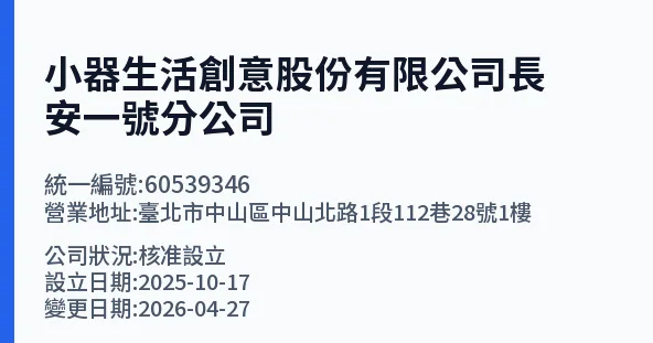 小器生活創意股份有限公司長安一號分公司的照片-統編 60539346(臺北市) 公司登記資料與營業項目詳細圖表