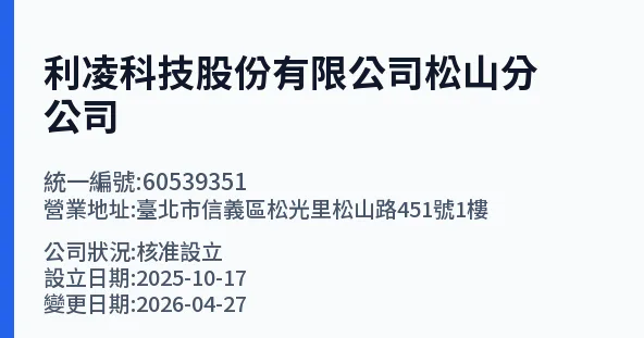 利凌科技股份有限公司松山分公司的照片-統編 60539351(臺北市) 公司登記資料與營業項目詳細圖表