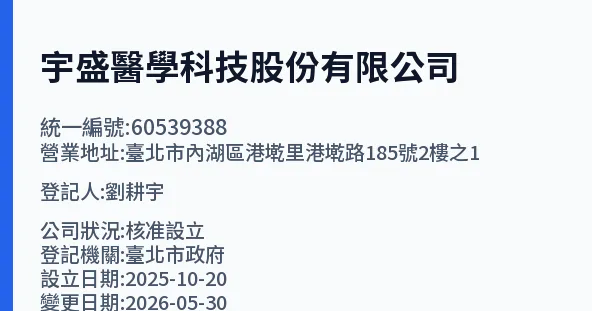 宇盛醫學科技股份有限公司的照片-統編 60539388(臺北市) 公司登記資料與營業項目詳細圖表