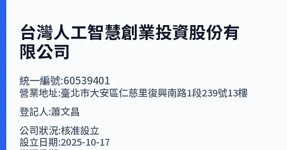 台灣人工智慧創業投資股份有限公司的照片-統編 60539401(臺北市) 公司登記資料與營業項目詳細圖表