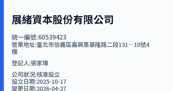 展緒資本股份有限公司的照片-統編 60539423(臺北市) 公司登記資料與營業項目詳細圖表