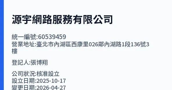 源宇網路服務有限公司的照片-統編 60539459(臺北市) 公司登記資料與營業項目詳細圖表
