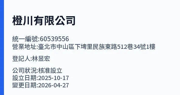 橙川有限公司的照片-統編 60539556(臺北市) 公司登記資料與營業項目詳細圖表