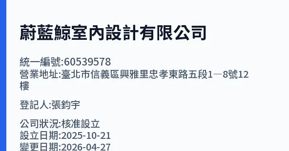 蔚藍鯨室內設計有限公司的照片-統編 60539578(臺北市) 公司登記資料與營業項目詳細圖表