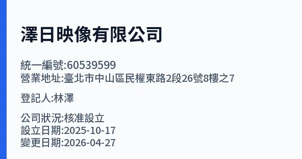 澤日映像有限公司的照片-統編 60539599(臺北市) 公司登記資料與營業項目詳細圖表