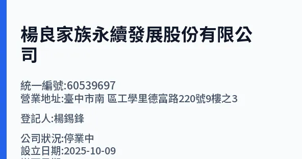 楊良家族永續發展股份有限公司的照片-統編 60539697(臺中市) 公司登記資料與營業項目詳細圖表
