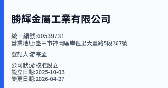 勝輝金屬工業有限公司的照片-統編 60539731(臺中市) 公司登記資料與營業項目詳細圖表