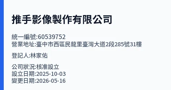 推手影像製作有限公司的照片-統編 60539752(臺中市) 公司登記資料與營業項目詳細圖表