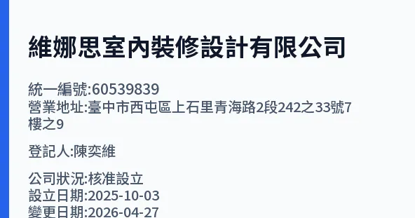 維娜思室內裝修設計有限公司的照片-統編 60539839(臺中市) 公司登記資料與營業項目詳細圖表