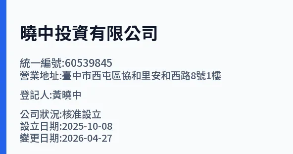 曉中投資有限公司的照片-統編 60539845(臺中市) 公司登記資料與營業項目詳細圖表