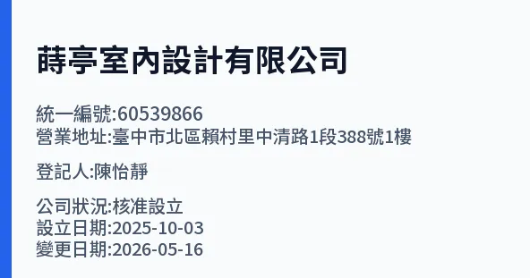 蒔亭室內設計有限公司的照片-統編 60539866(臺中市) 公司登記資料與營業項目詳細圖表