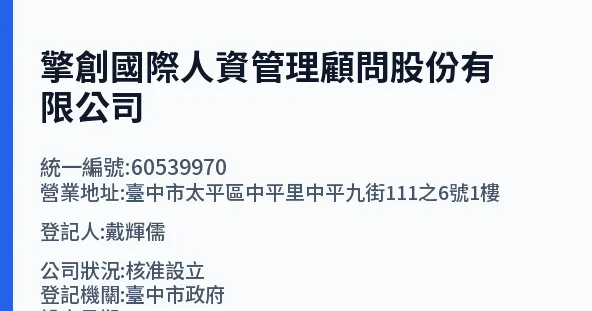 擎創國際人資管理顧問股份有限公司的照片-統編 60539970(臺中市) 公司登記資料與營業項目詳細圖表