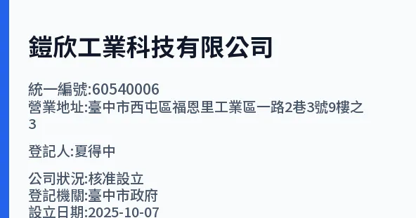 鎧欣工業科技有限公司的照片-統編 60540006(臺中市) 公司登記資料與營業項目詳細圖表