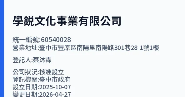 學鋭文化事業有限公司的照片-統編 60540028(臺中市) 公司登記資料與營業項目詳細圖表
