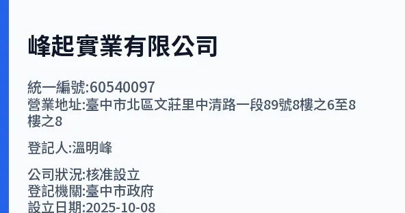 峰起實業有限公司的照片-統編 60540097(臺中市) 公司登記資料與營業項目詳細圖表