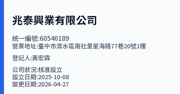 兆泰興業有限公司的照片-統編 60540189(臺中市) 公司登記資料與營業項目詳細圖表