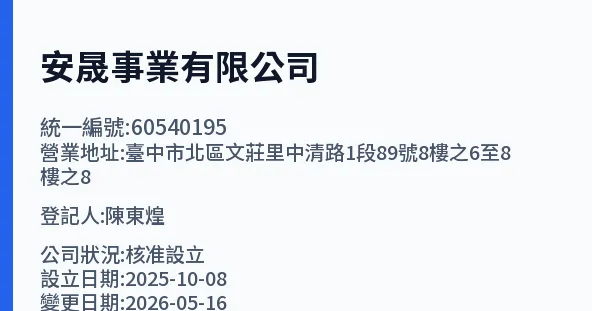 安晟事業有限公司的照片-統編 60540195(臺中市) 公司登記資料與營業項目詳細圖表