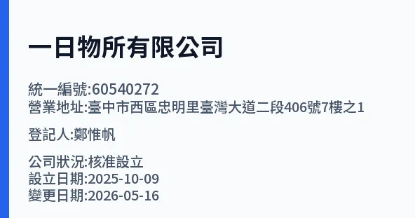 一日物所有限公司的照片-統編 60540272(臺中市) 公司登記資料與營業項目詳細圖表