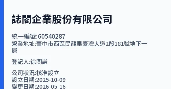 誌閤企業股份有限公司的照片-統編 60540287(臺中市) 公司登記資料與營業項目詳細圖表