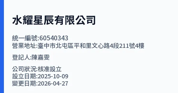 水耀星辰有限公司的照片-統編 60540343(臺中市) 公司登記資料與營業項目詳細圖表