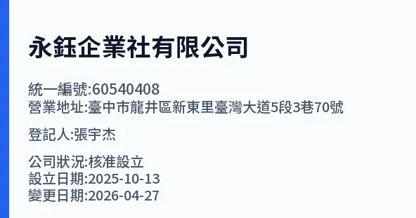 永鈺企業社有限公司的照片-統編 60540408(臺中市) 公司登記資料與營業項目詳細圖表