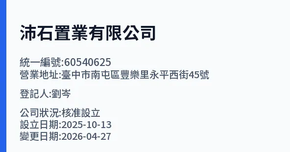 沛石置業有限公司的照片-統編 60540625(臺中市) 公司登記資料與營業項目詳細圖表